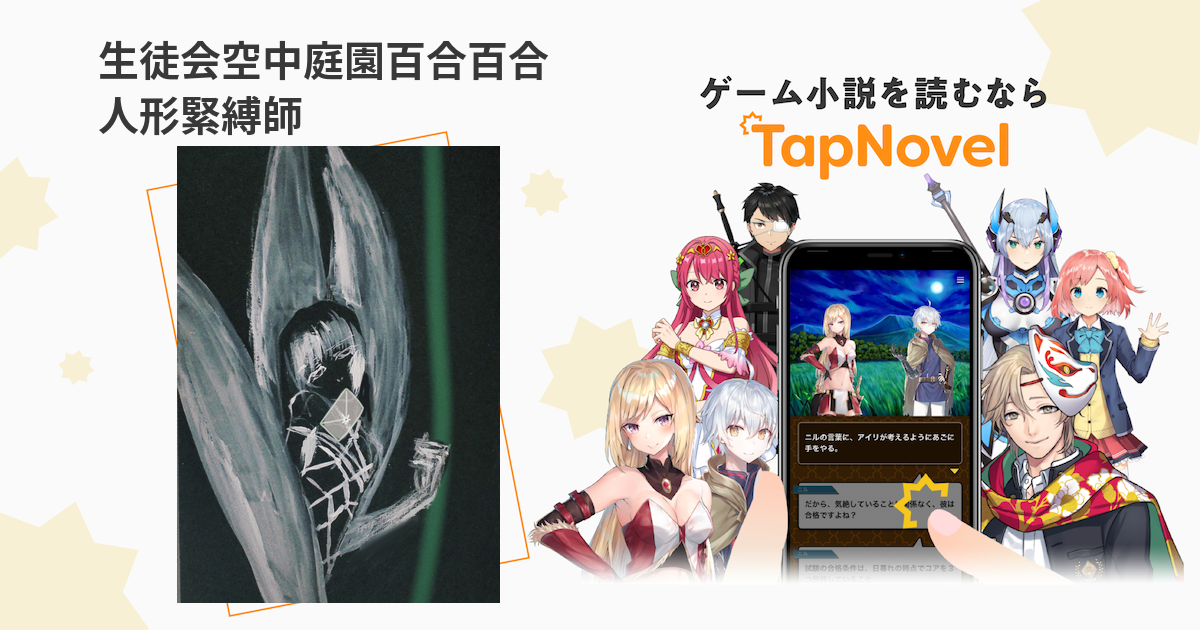 生徒会空中庭園百合百合人形緊縛師 Tapnovel（タップノベル）
