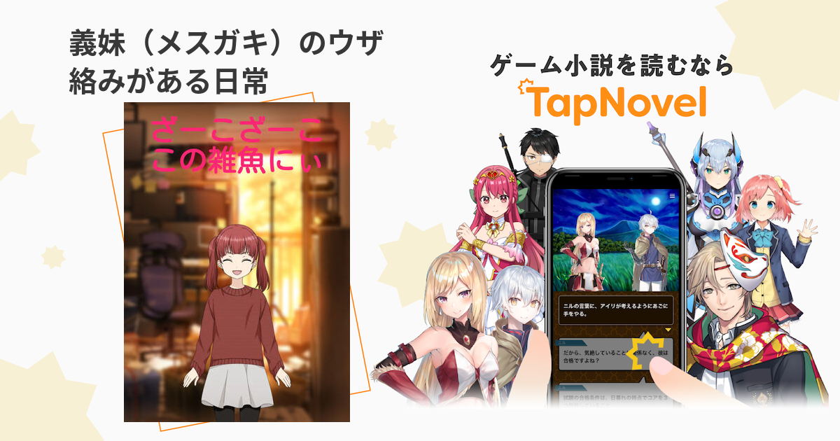 義妹(メスガキ)のウザ絡みがある日常 Tapnovel(タップノベル)