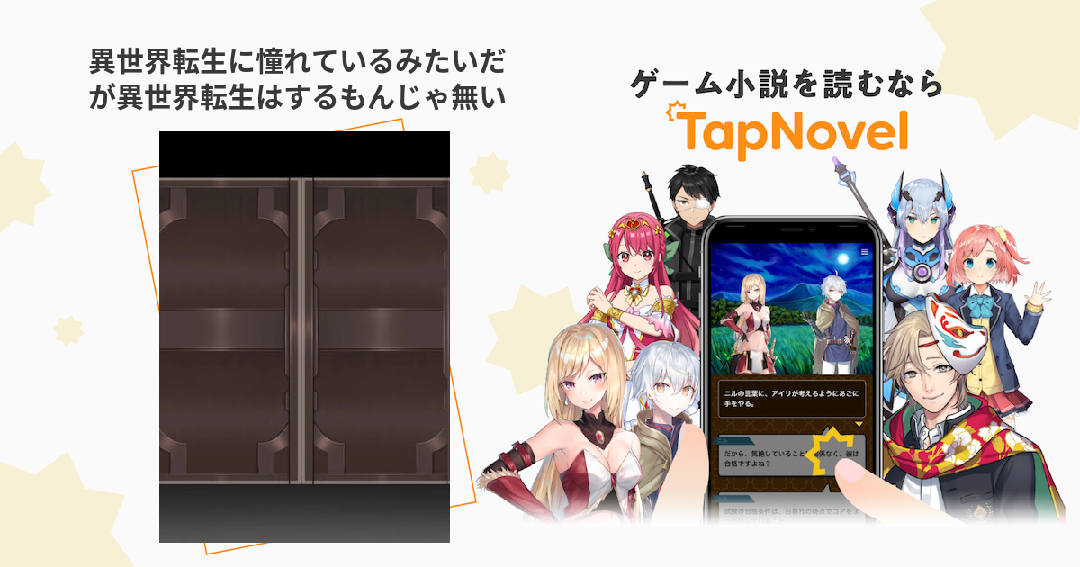 異世界転生に憧れているみたいだが異世界転生はするもんじゃ無い - TapNovel（タップノベル）