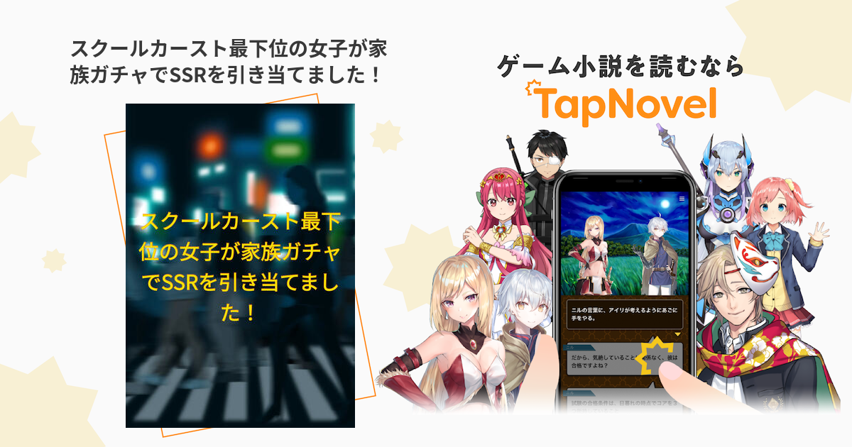 スクールカースト最下位の女子が家族ガチャでSSRを引き当てました！ - TapNovel（タップノベル）