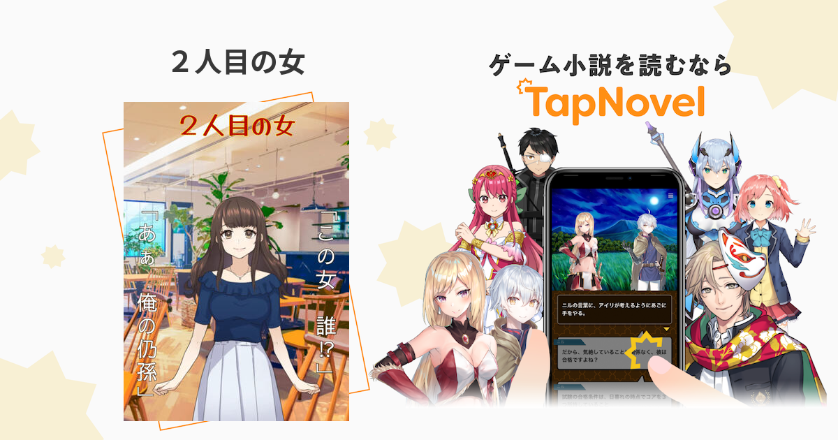 2人目の女 - TapNovel（タップノベル）