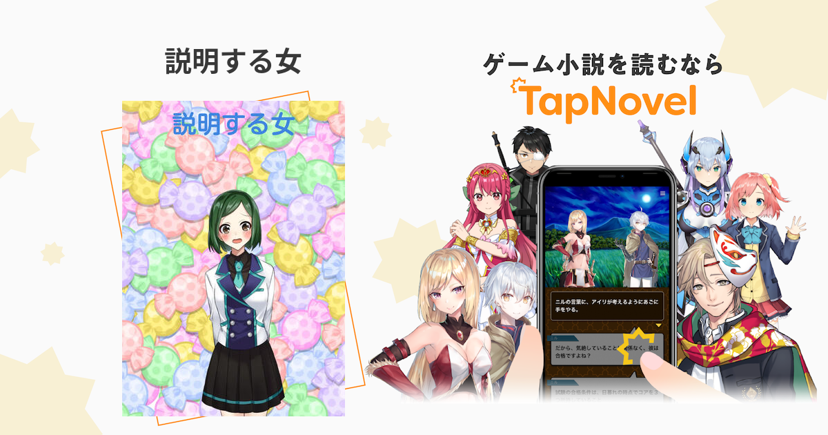 説明する女 Tapnovel(タップノベル)