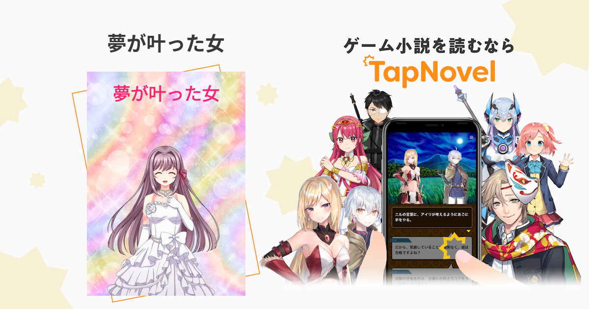 夢が叶った女 - TapNovel（タップノベル）