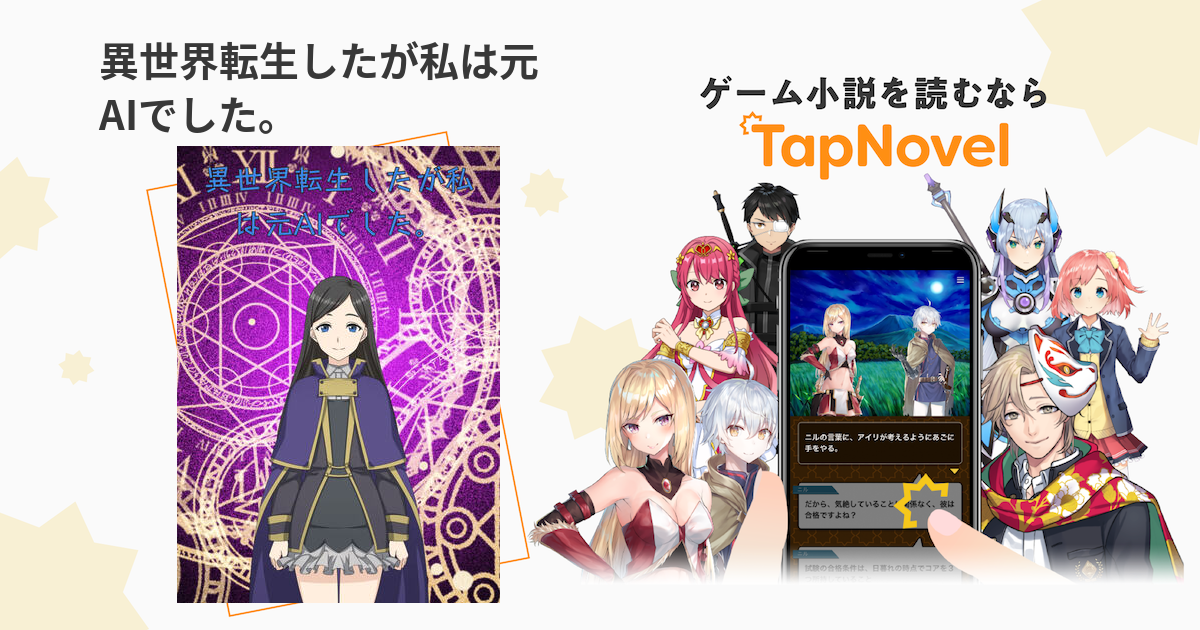 異世界転生したが私は元AIでした。 - TapNovel（タップノベル）