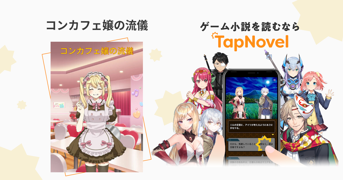 コンカフェ嬢の流儀 - TapNovel（タップノベル）