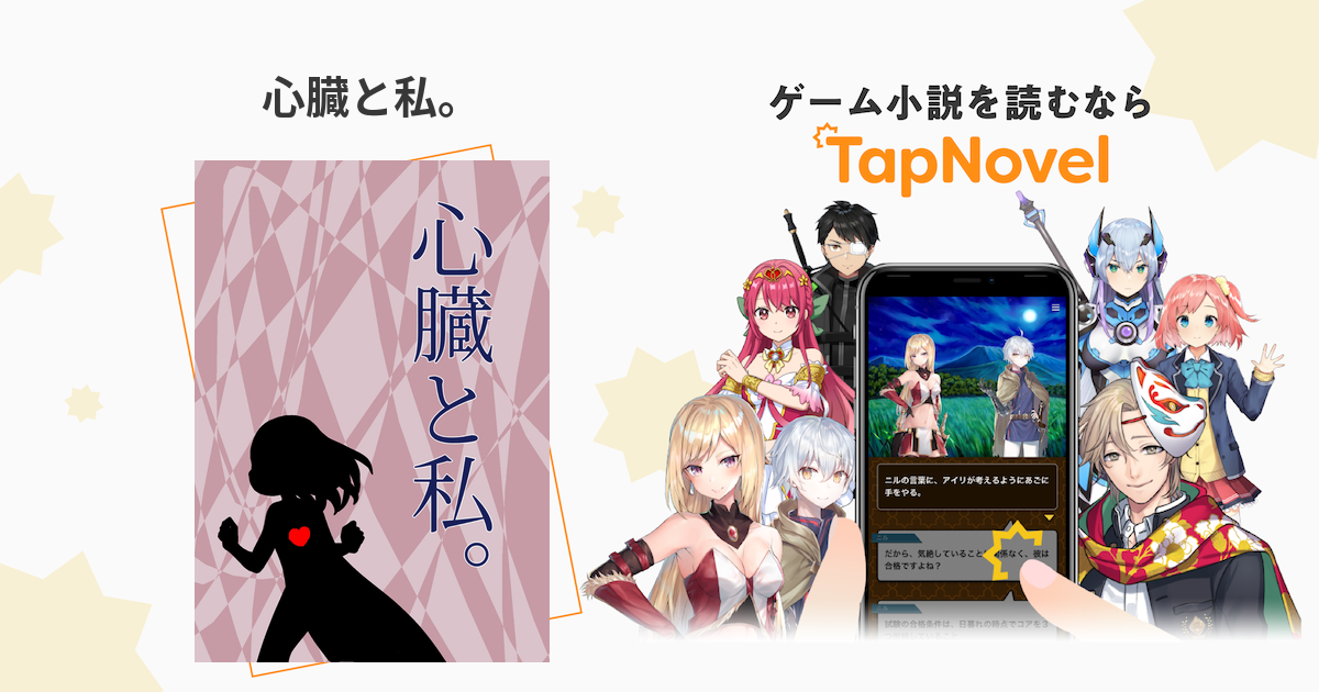 心臓と私。 - TapNovel（タップノベル）