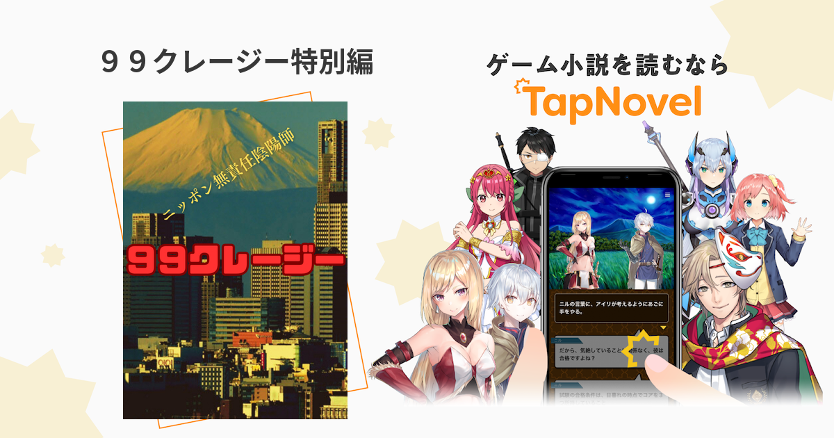 99クレージー特別編 - TapNovel（タップノベル）