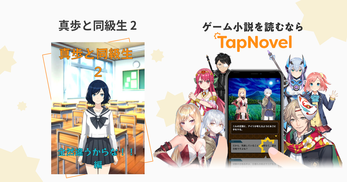 真歩と同級生 2 - TapNovel（タップノベル）