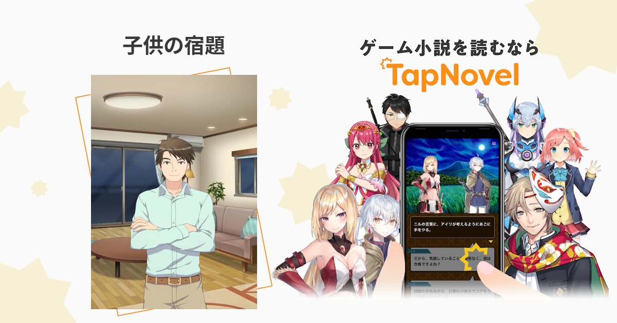 子供の宿題 - TapNovel（タップノベル）